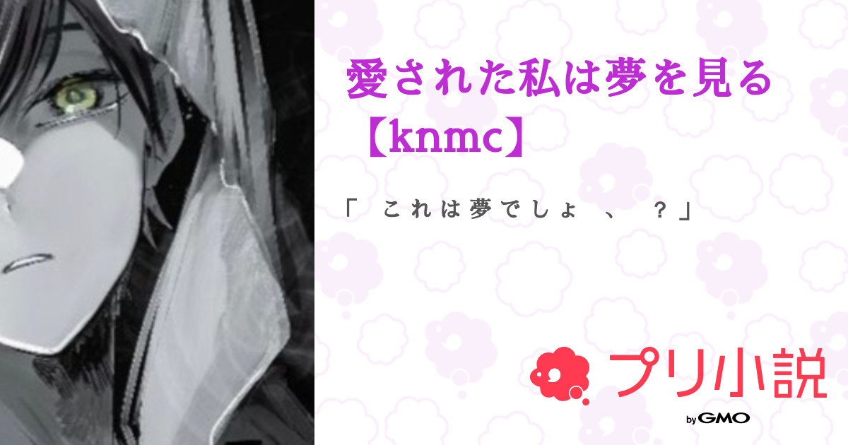 第3話：2.（愛された私は夢を見る【knmc】）｜無料スマホ夢小説ならプリ小説 byGMO